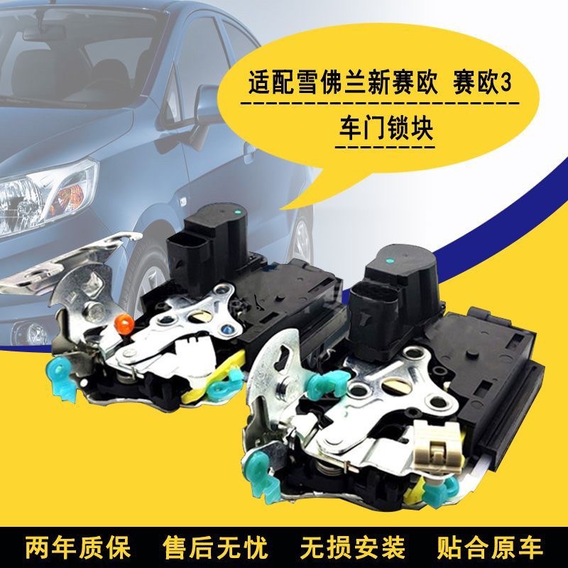 适配雪佛兰赛欧1518新赛欧3汽车门锁总成雪佛兰10-14闭锁器中控锁