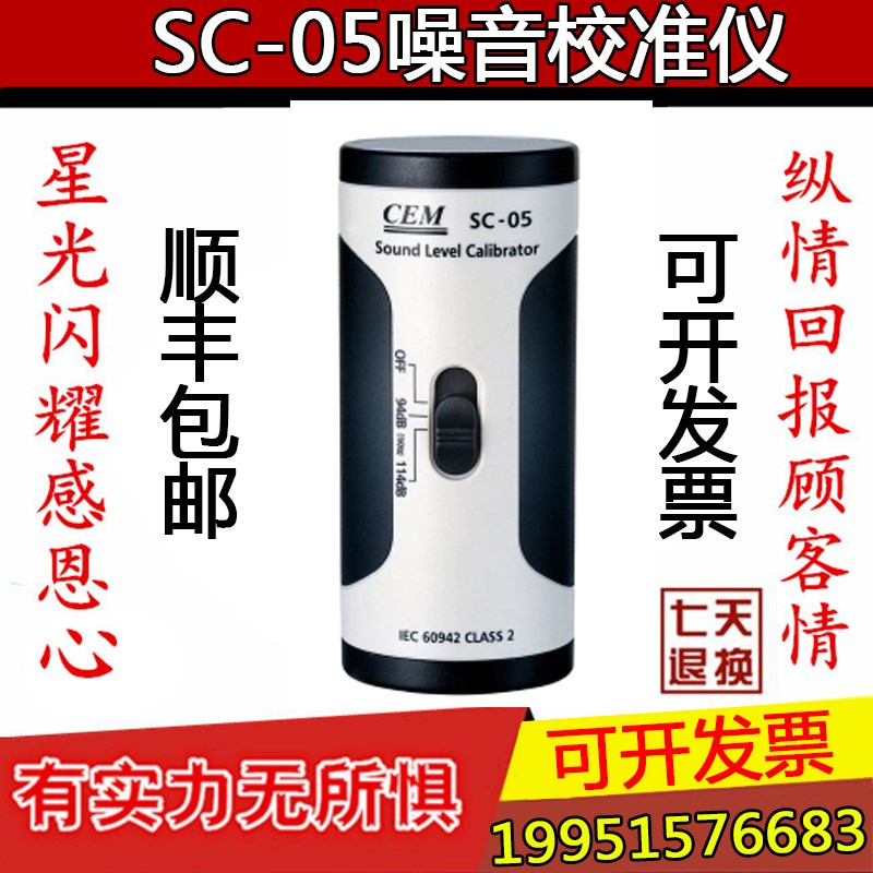 CEM华盛昌SC-05噪音计校准仪分贝探测 声级校准器校准源正品