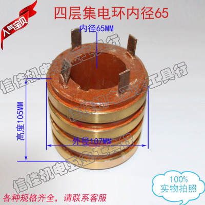 电机配件 导电环 集电环 四环 YZR铜环 四层 内径65MM 4层碳刷架