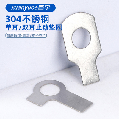304不锈钢GB854/GB855单耳双耳止动垫圈止退锁紧垫片介子M6M8-M48