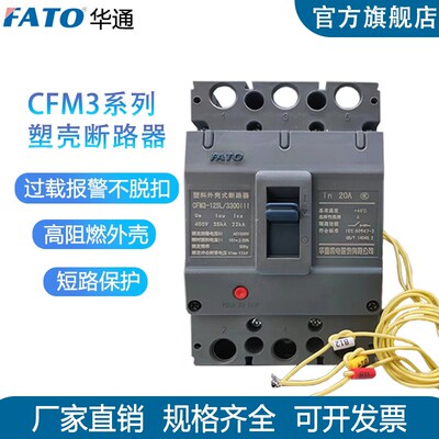 FATO华通过载只报警不脱扣塑壳断路器CFM3-125不跳闸消防空气开关
