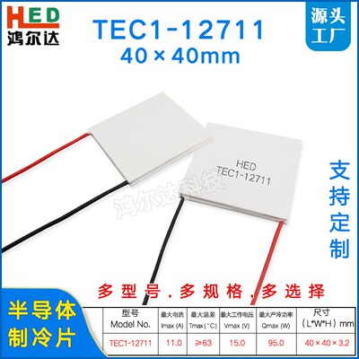TEC1-12711半导体制冷片15V 11A工业制冷设备温差致冷片40*40MM