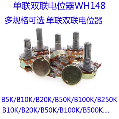 单联双联电位器WH148 B1K 2K5K10K20K 50K 100K 500K柄长15 20MM