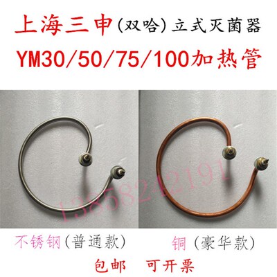 上海三申双哈YM30/50/75/100高压消毒锅电加热管蒸汽灭菌器发热圈