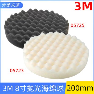 美国3M05725海绵球8寸200mm细棉波浪盘汽车抛光轮05723白色粗棉球