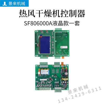 热风干燥机控制器显示屏电路板SF806000A电脑板线路板液晶款