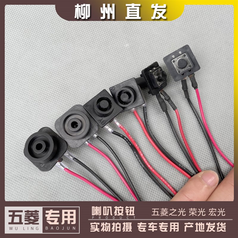 五菱宏光方向盘喇叭按钮 汽车电器原厂配件开关