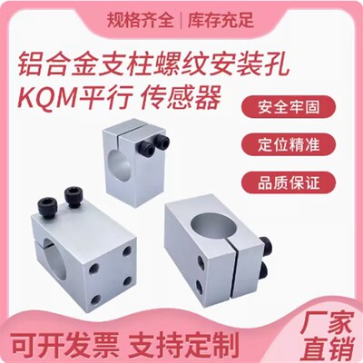 单孔固定夹底部安装支柱KQM-20两孔KQMU12四孔固定支座平行传感器