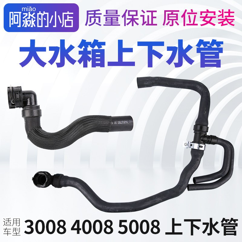 适配标致3008 4008 5008散热器下水管出水管大水箱上水管进水管