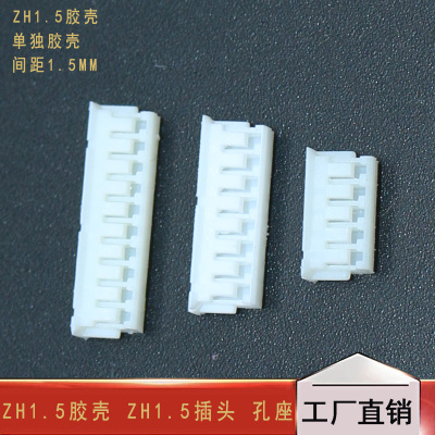 ZH1.5胶壳 ZH1.5插头 孔座 2P3P4P5P6P7P8P9P10P11P12P 插头