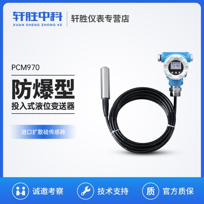 轩胜中科 PCM970 防爆液位变送器 4-20mA/HART一体化投入式传感器