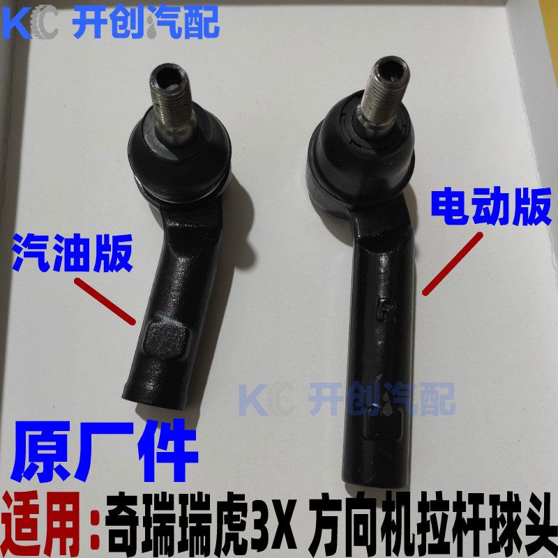 奇瑞瑞虎3X 3XE转向方向机横拉杆助力球头销外球头