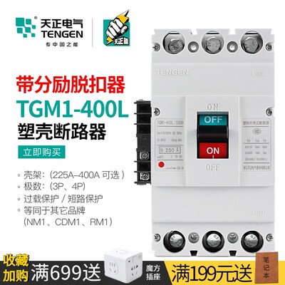 天正 塑壳断路器消防远程强切分励脱扣器TGM1-400L/3310 315/350A