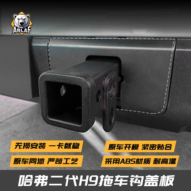 适用哈弗二代H9拖车钩方口盖板拖车钩防撞盖板拖车臂U型无损安装