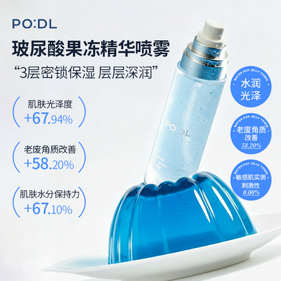 PO:DLPO:DL玻尿酸果冻保湿精华喷雾爽肤水深层补水锁水 100ml/瓶