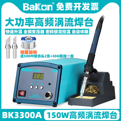 白光BK3300A高频焊台150W可调温BK2000A工业级大功率90W涡流加热