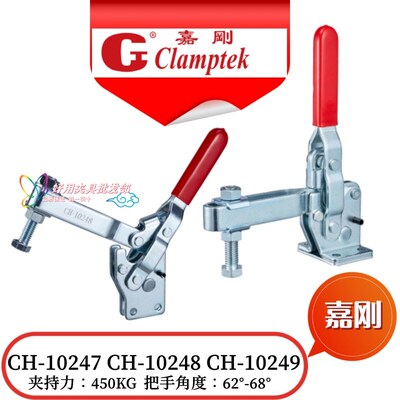 嘉刚clamptek垂直式快速夹具CH-10247 10248 10249 10250夹钳肘夹