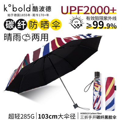 kobold酷波德碳纤加大雨伞遮阳伞