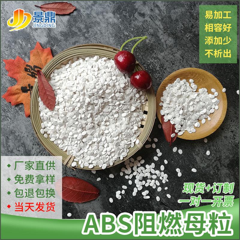 ABS阻燃母粒灯头插座头盔电器外壳板材片材用V0防火耐高温阻燃剂