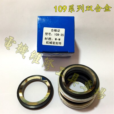 机械密封109水-35封MB1/MG1-18/20/25/28/30/32/38/40氟胶双合金