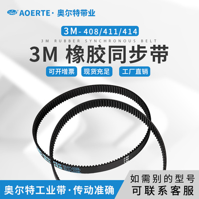 橡胶同步带3M-408/411/414圆弧齿传动带 136/137/138齿工业皮带
