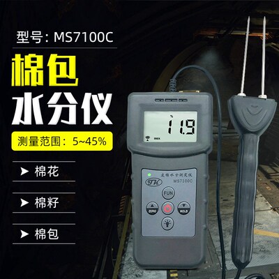 TK拓科棉花水份测试仪MS7100C棉花水分测湿仪 棉籽 皮棉棉测湿仪