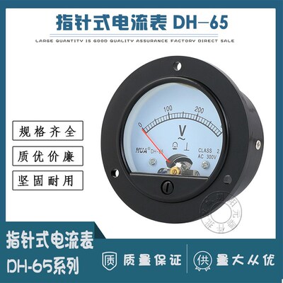 仪器仪表圆形DH-65指针式交流电流表直流电压表1A-50A V承接定做