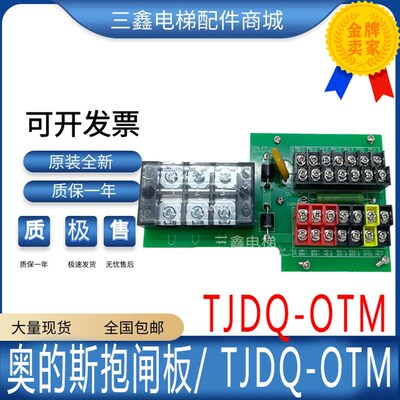 奥的斯抱闸板 TJDQ-OTM/KYL-OTM V1.4 奥的斯电梯配件 全新现货一