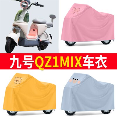 适用九号qz1mix配件防雨w罩9号电动车衣雨衣防晒防尘车罩装饰配饰