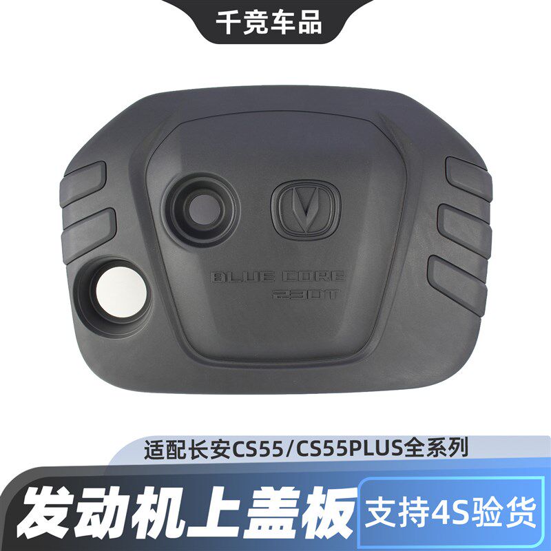 适配长安CS55发动机装饰罩CS55PLUS上盖板隔音防尘罩原厂配件正厂
