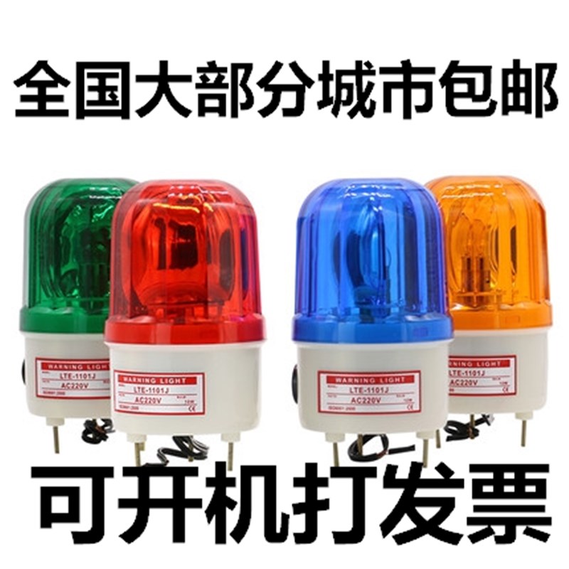 LTE-1101LJ圆形旋转报警灯1101K爆闪灯220V24V12V岗亭声光警示灯