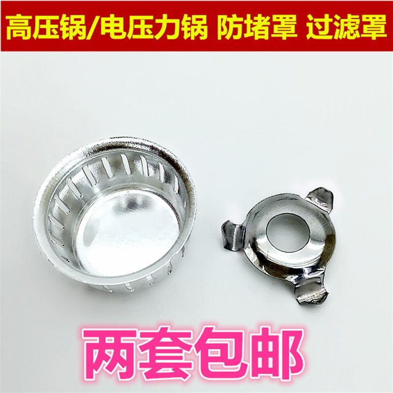 铝合金高压锅配件电子压力锅防堵罩 过滤网罩 防罩网 安全防堵网