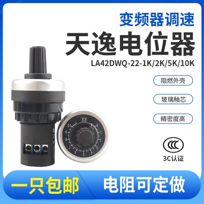 上海天逸变频器1K2K5K50K电位器10K带旋钮开关LA42DWQ-22精密100K