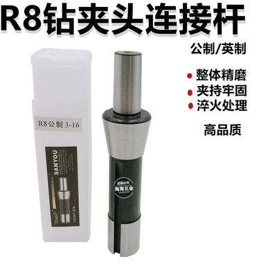 三友R8锥度钻夹头连接杆B12B16B18B22锥度公制英制R8连杆铣床