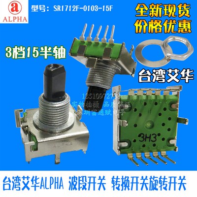 台湾艾华ALPHA 波段开关 转换SR1712F-0103-15F旋转开关3档15半轴