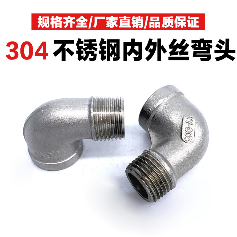 不锈钢丝扣弯头304变径内外丝口90度弯管件4分6分1寸内外螺纹接头