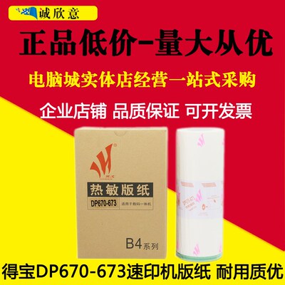适用于得宝 DP671 670 672 673 DR-671版纸 2050 31S 33S 335蜡纸