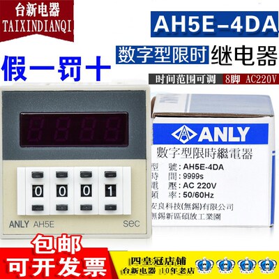 正品台湾安良ANLY限时继电器 AH5E-4DA AC220V 数字型限时继电器