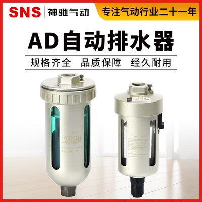 SNS神驰气动工具AD202-04/404-04末端自动排水器气源空气处理器阀
