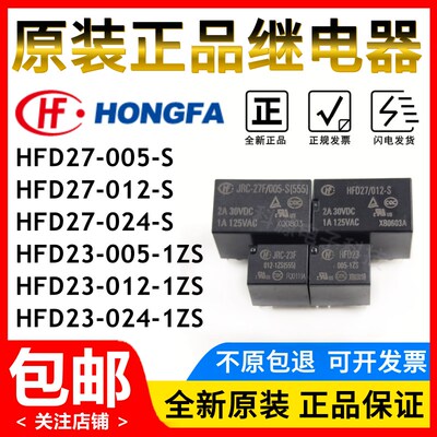 JRC HFD27-005 012 024-S HFD23-005/012/024-1ZS 原装宏发继电器