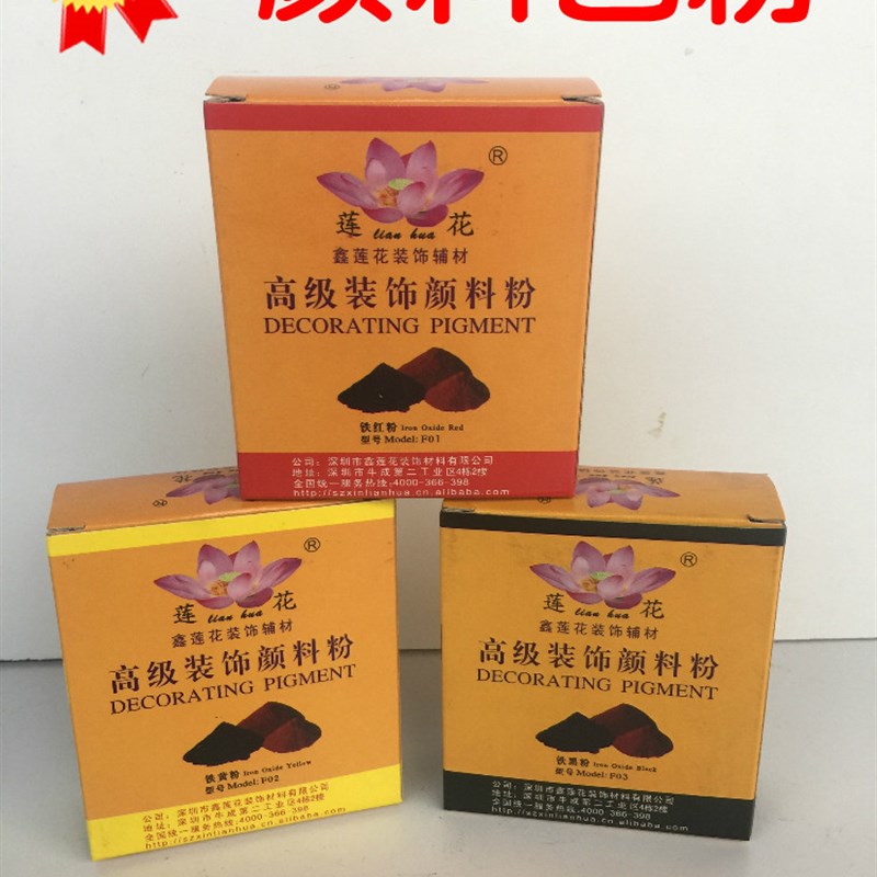 莲花高级颜料粉/色粉/修补粉/氧化铁红/铁黄/铁黑/着色粉/修色粉