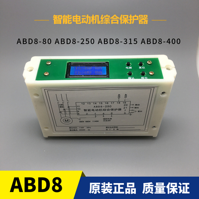 智能电动机综合保护器ABD8-80 ABD8-250 ABD8-315 ABD8-400保护器