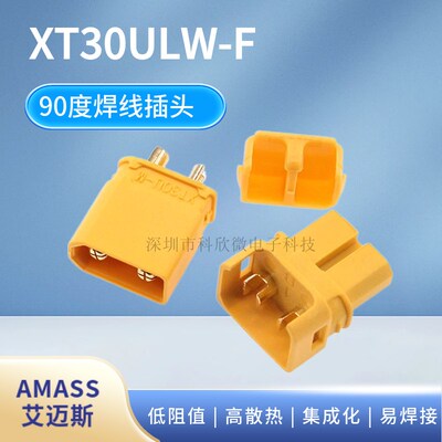 XT30ULW-F插头90度焊线式锂电池接口XT30U航模公母连接器铜镀金