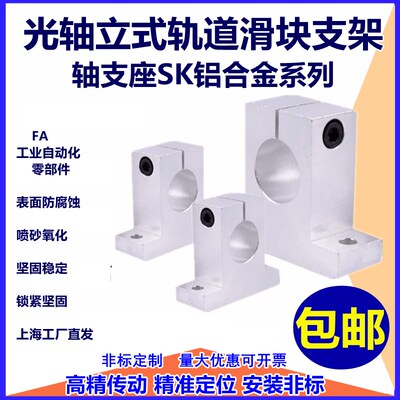 光轴支撑座立式固定座铝支架SK 8 10 12 13 16 20 25 30 35 40 50