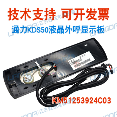 通力电梯KDS50液晶外呼KM51253924C03整套显示KM51353494G11包邮