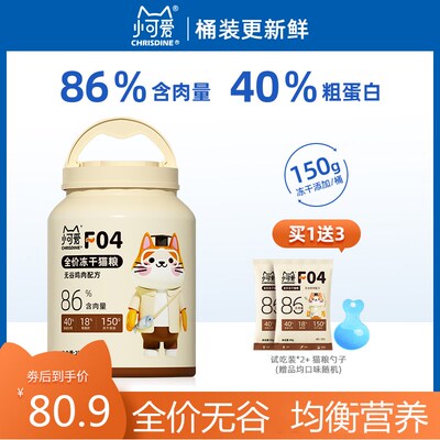 小可爱f04无谷鸡肉冻干猫粮全价成猫幼猫专用高蛋白美毛试吃桶装