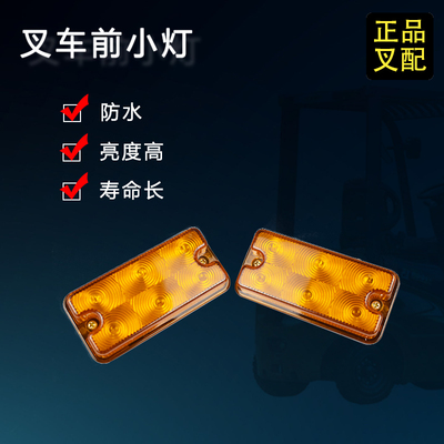 叉车转向灯LED前小灯转向闪光灯A300/XR310杭叉正品A/XR系列1-10T
