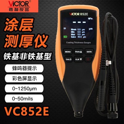 胜利VC852E漆膜油漆涂镀层铁基非铁基涂层测厚仪厚度测试仪器