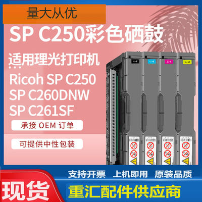 适用理光C250硒鼓SP C261SF打印机碳粉盒Ricoh SPC260DNW彩色硒鼓