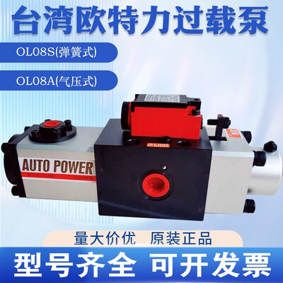台湾欧特力OL08S液压泵超负荷液压保护泵气动冲床过载泵关东OL08A